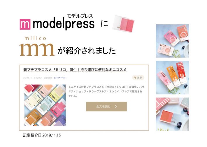 『modelpress』でmilico（ミリコ）が紹介されました - 株式会社ラッキートレンディ コスメ雑貨の製造・販売